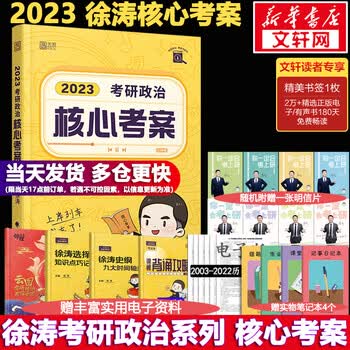 2023考研政治 徐涛小黄书 黄皮书系列一：核心考案【预计1月发货】可搭肖秀荣腿姐张剑英语李永乐汤家凤数学