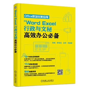 Word、Excel 行政与文秘高效办公