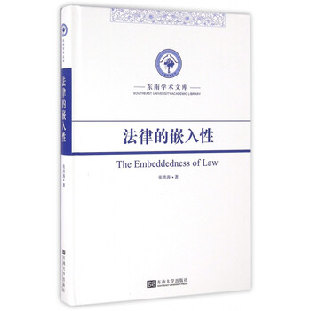 法律的嵌入性(精)/东南学术文库
