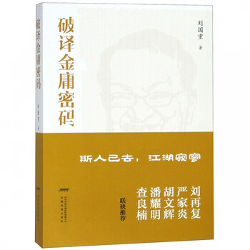 破译金庸密码