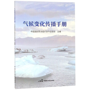 气候变化传播手册