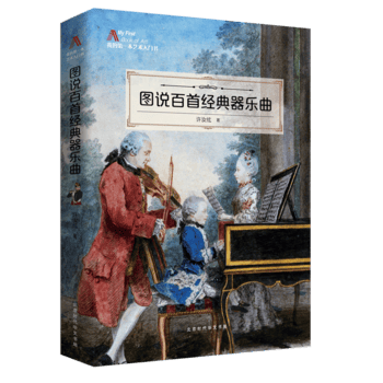 图说百首经典器乐曲