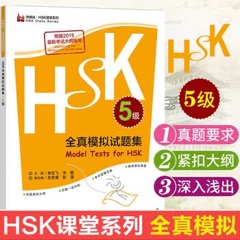 HSK全真模拟试题集.5级(外研社.HSK课堂系列)