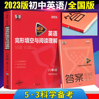 2023版5.3英语八年级英语完形填空与阅读理解1二合一组合训练全国通用版53英语全国通用含答案全解全析