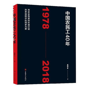 中国农民工40年：1978-2018 历史 盛明富著 中国工人出版社 9787500868798