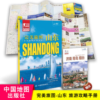 完美旅图 山东 山东省交通旅游地图(赠济南青岛烟台旅游手册) 山东旅游地图自驾游自助游旅行攻略