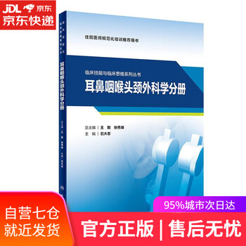 【正版图书】耳鼻咽喉头颈外科学分册 石大志 人民卫生出版社