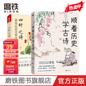 顺着历史学古诗+四时之诗 中国诗词大会 评委蒙曼 给孩子量身定制的古诗课 学古诗  文学 课外读物