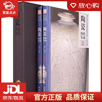 【新华正版】 陶瓷收藏图鉴  线装书局