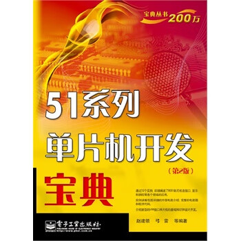 宝典丛书:51系列单片机开发宝典第2版
