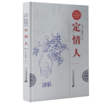经典书香·中国古典禁毁小说丛书：定情人