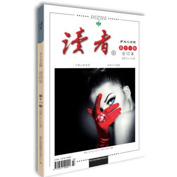读者·乡土人文版 第十一卷（总第129-130期）守望心灵家园　品味人文遗韵