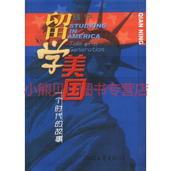 留学美国 钱宁  浙江文艺出版社