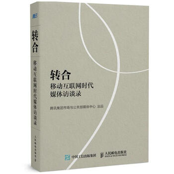 RT正版 转合：移动互联网时代媒体访谈录