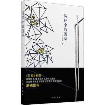易经中的蓍草