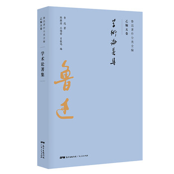 鲁迅著作分类全编：学术论著集