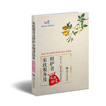 家政服务及照护者健康锦囊 健身与保健 杨青敏 上海交通大学出版社 9787313212535