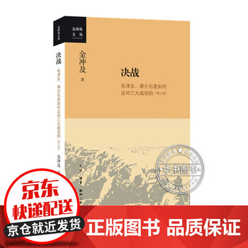 金冲及文丛·决战：毛泽东、蒋介石是如何应对三大战役的（增订版） 决战(增订版)