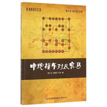中炮横车对反宫马/象棋谱丛书