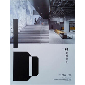 室内设计师 68 新型商业