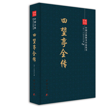 中国古典侠义小说丛书：四望亭全传