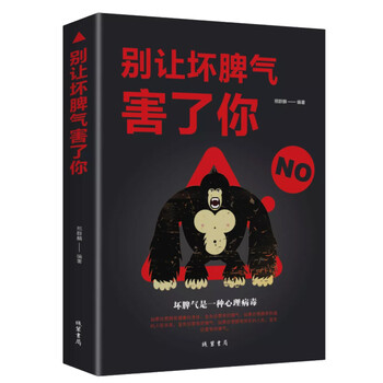 别让坏脾气害了你 邢群麟线装书局现货速发