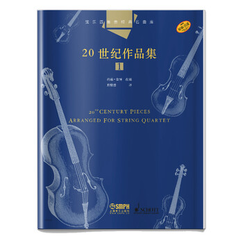 正版 新书--弦乐四重奏经典名曲库·20世纪作品集（1）9787552317824