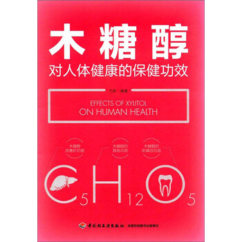 木糖醇对人体健康的保健功效
