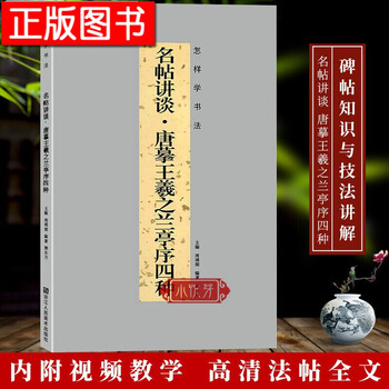 怎样学书法 名帖讲谈 唐摹王羲之兰亭序四种（原碑帖+技法讲解）行书毛笔书法字帖名帖讲谈初学者入门字帖
