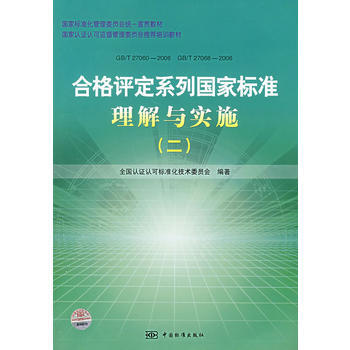 合格评定系列国家标准理解与实施(二) 9787506646727 中国标准出版社 全国认证认可标准化