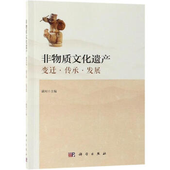 非物质文化遗产:变迁.传承.发展
