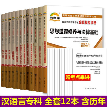 自考试卷 汉语言文学专科 自考汉语言文学专业 全真模拟试卷 含历年真题 考点串讲 全套12本
