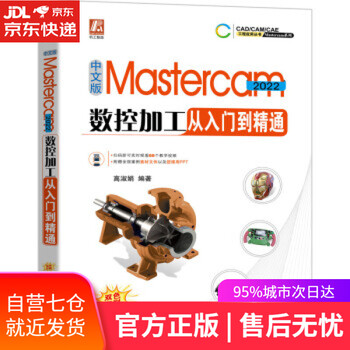 【正版图书】中文版Mastercam 2022数控加工从入门到精通 高淑娟 著 机械工业出版社