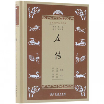 左传(精)/学生国学丛书新编