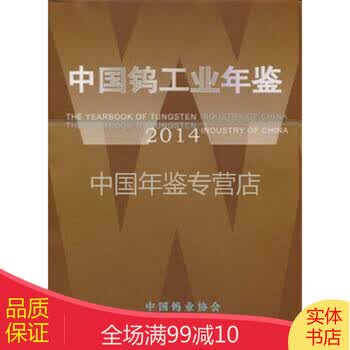 中国钨工业年鉴2014