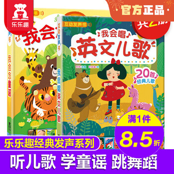 乐乐趣发声书我会唱英文儿歌+我会念童谣2册0-3-6岁婴幼儿宝宝有声读物英语启蒙早教玩具书儿童发声书