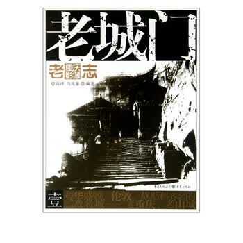 老城门/老重庆影像志