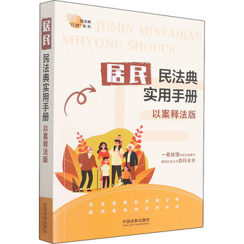 居民民法典实用手册 以案释法版 图书
