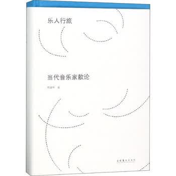 乐人行旅 当代音乐家散论