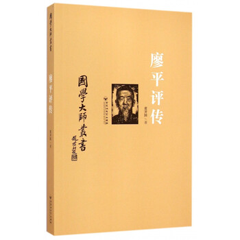 廖平评传/国学大师丛书