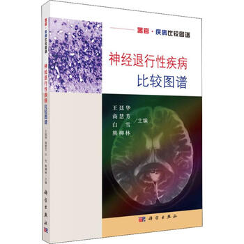 神经退行性疾病比较图谱