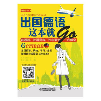 出国德语这本就GO 外语学习 书籍 分类 德语