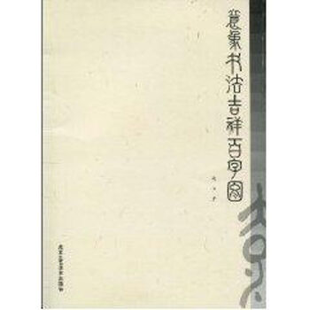 意象书法吉祥百字图