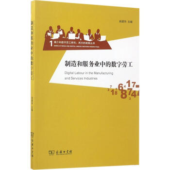 制造和服务业中的数字劳工