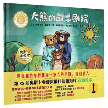 大熊的故事剧院(精)/聪明豆绘本大奖章系列