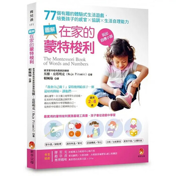 预售 马雅．皮塔明克 图解在家的蒙特梭利：77个有趣的体验式生活游戏，培养孩子的感官×协调×生活自理能力 新手父母 亲自教养 台版原版