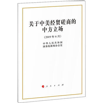 关于中美经贸磋商的中方立场