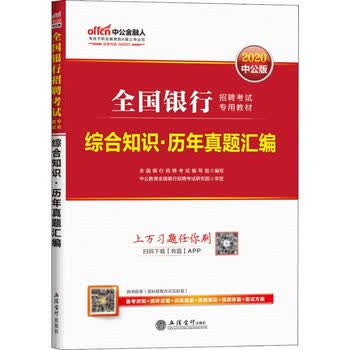 中公金融人 综合知识·历年真题汇编 中公版 2020