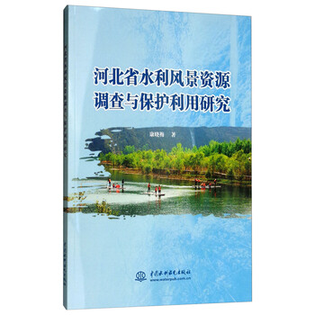 河北省水利风景资源调查与保护利用研究