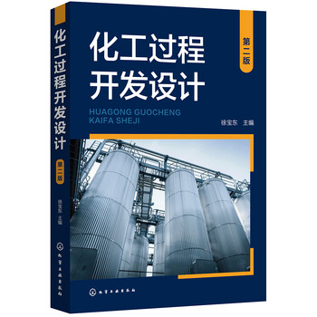 化工过程开发设计（第二版）